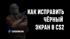 Черный экран КС 2 как исправить: гайд, как убрать черный экран в CS2 - Блог CSGORUN
